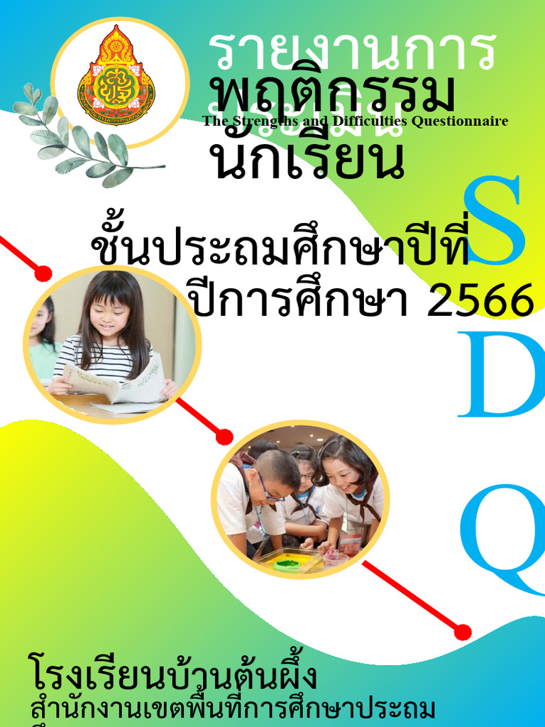 ปก SDQ เพจสือการเรียนรู้ BY ครูเจน | PDF