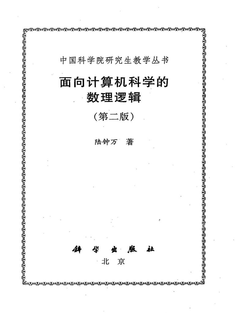 面向计算机科学的数理逻辑 Mian xiang ji suan ji ke xue de shu li luo ji | PDF