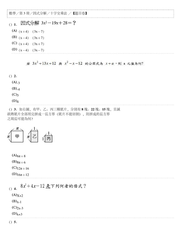 數學第三冊 因式分解 十字交乘法 題目卷 | PDF