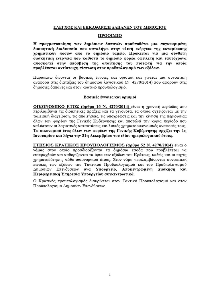 ΕΝΝΟΙΕΣ ΕΛΕΓΧΟΥ ΚΑΙ ΕΚΚΑΘΑΡΙΣΗΣ ΔΑΠΑΝΩΝ ΤΟΥ ΔΗΜΟΣΙΟΥ | PDF