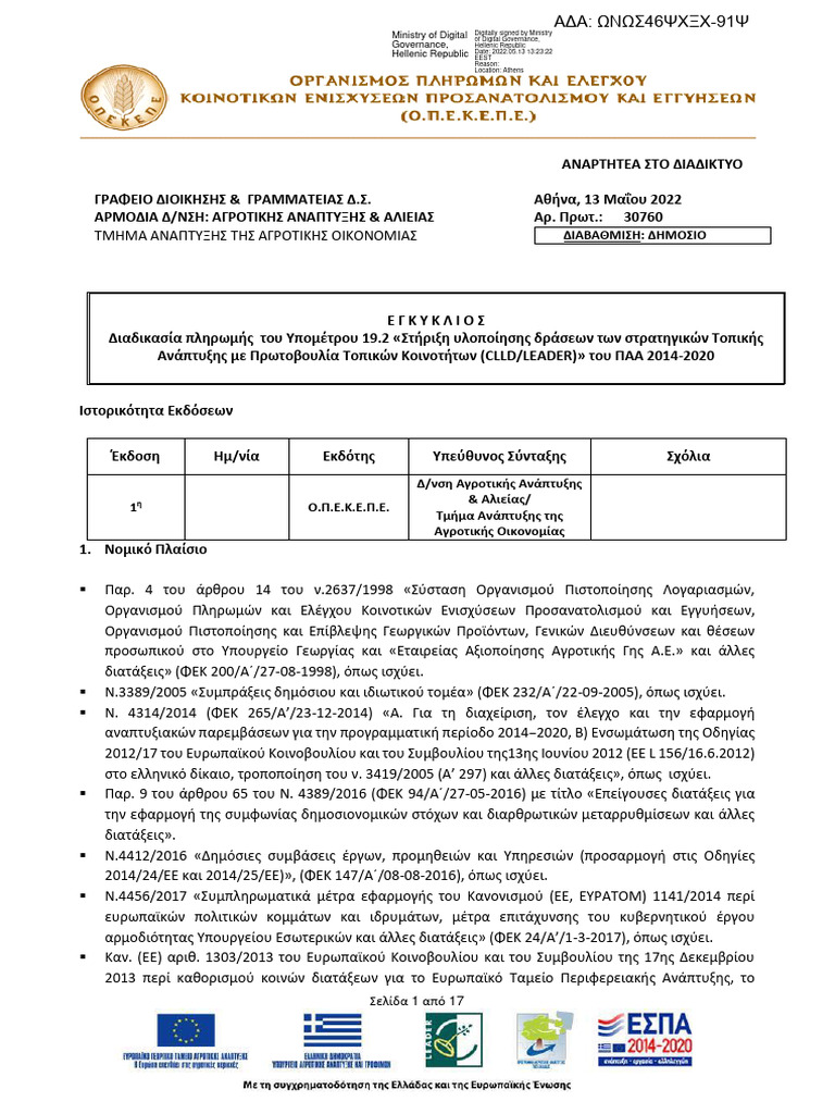 ΕΓΚΥΚΛΙΟΣ ΠΛΗΡΩΜΗΣ | PDF