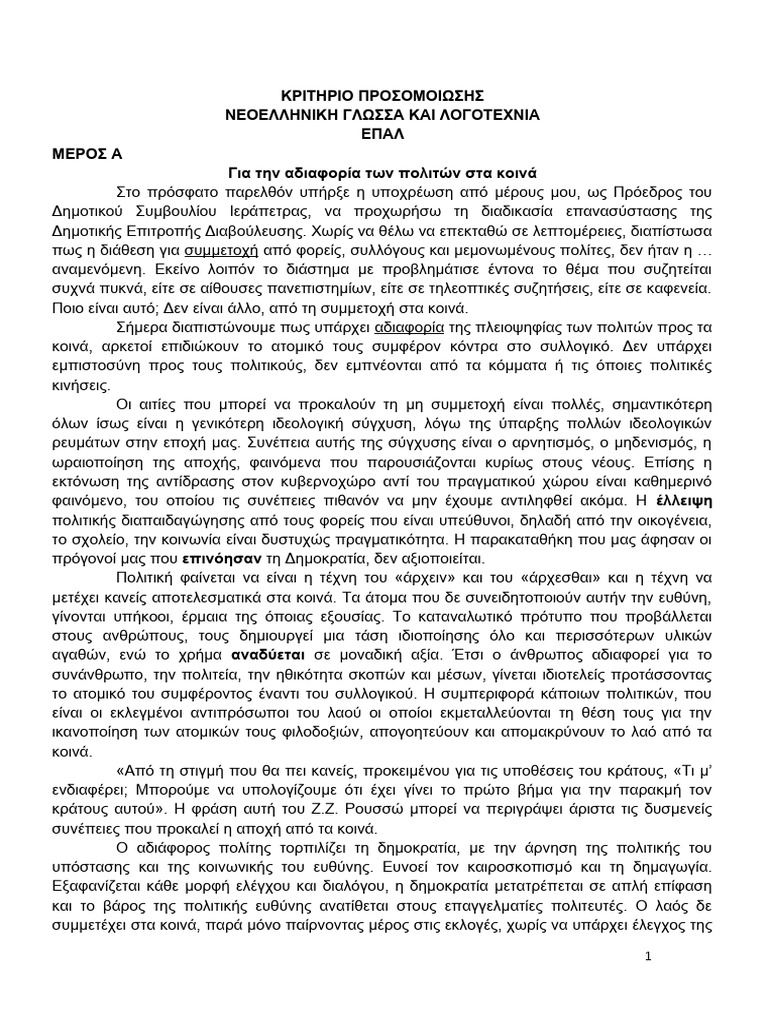 ΔΙΑΓΩΝΙΣΜΑ ΕΚΘΕΣΗ ΕΠΑΛ 10.21 | PDF