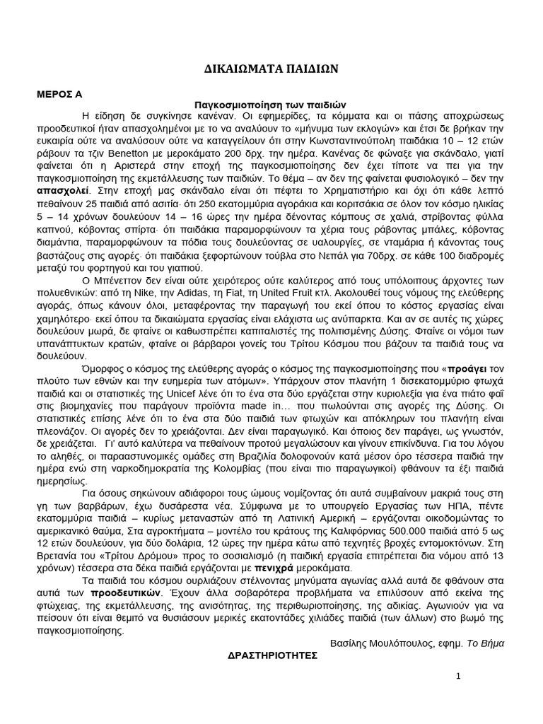 ΔΙΚΑΙΩΜΑΤΑ ΠΑΙΔΙΩΝ | PDF