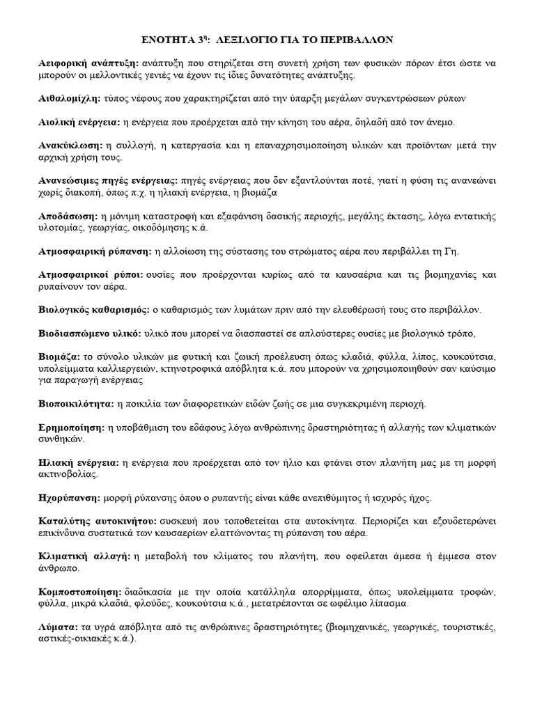 ΛΕΞΙΛΟΓΙΟ ΓΙΑ ΤΟ ΠΕΡΙΒΑΛΛΟΝ | PDF