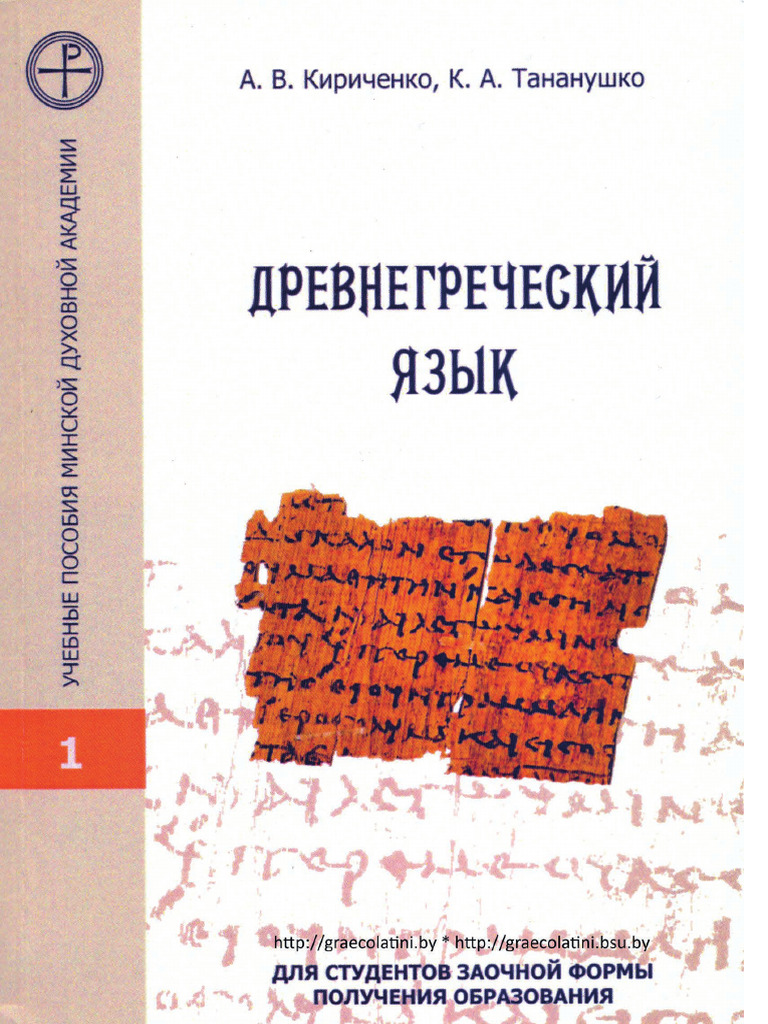 Ancient Greek Language Study | PDF