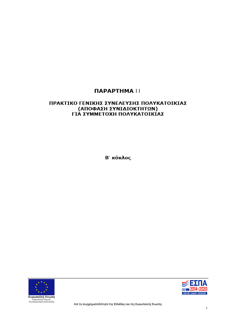 II ΑΠΟΦΑΣΗ ΓΕΝΙΚΗΣ ΣΥΝΕΛΕΥΣΗΣ | PDF