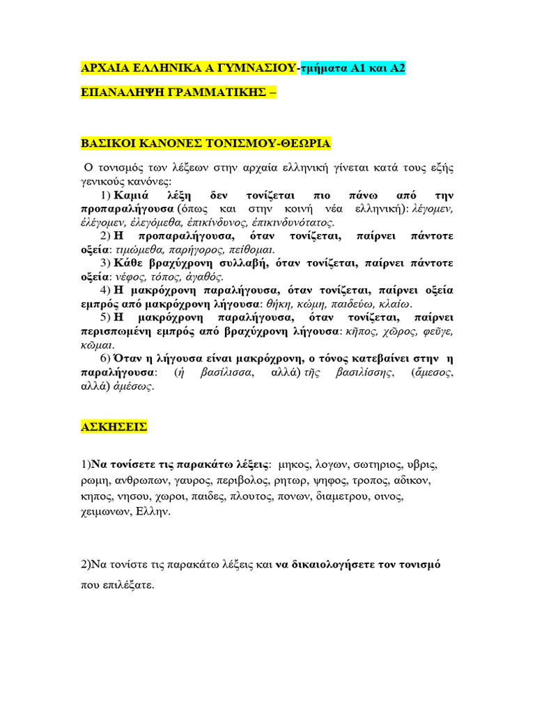 ΑΡΧΑΙΑ Α ΓΥΜΝΑΣΙΟΥ | PDF