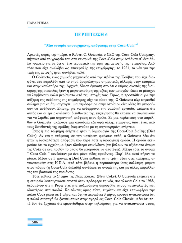η Περιπτωση Τησ Coca Cola | PDF