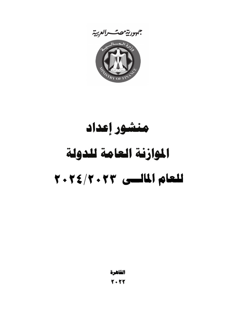 منشور إعداد الموازنة العامة للدولة 2023-2024 | PDF
