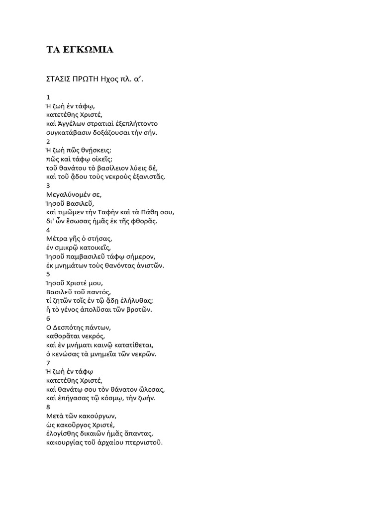 ΤΑ ΕΓΚΩΜΙΑ | PDF