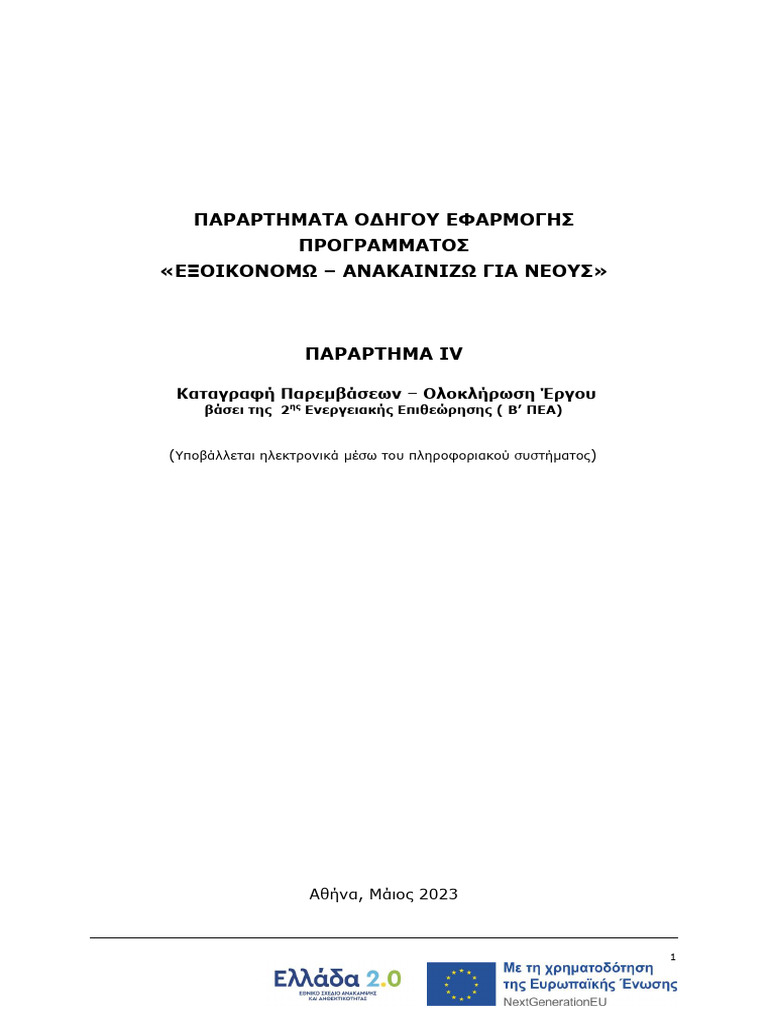 4. Παραρτημα IV Καταγραφή Παρεμβάσεων | PDF