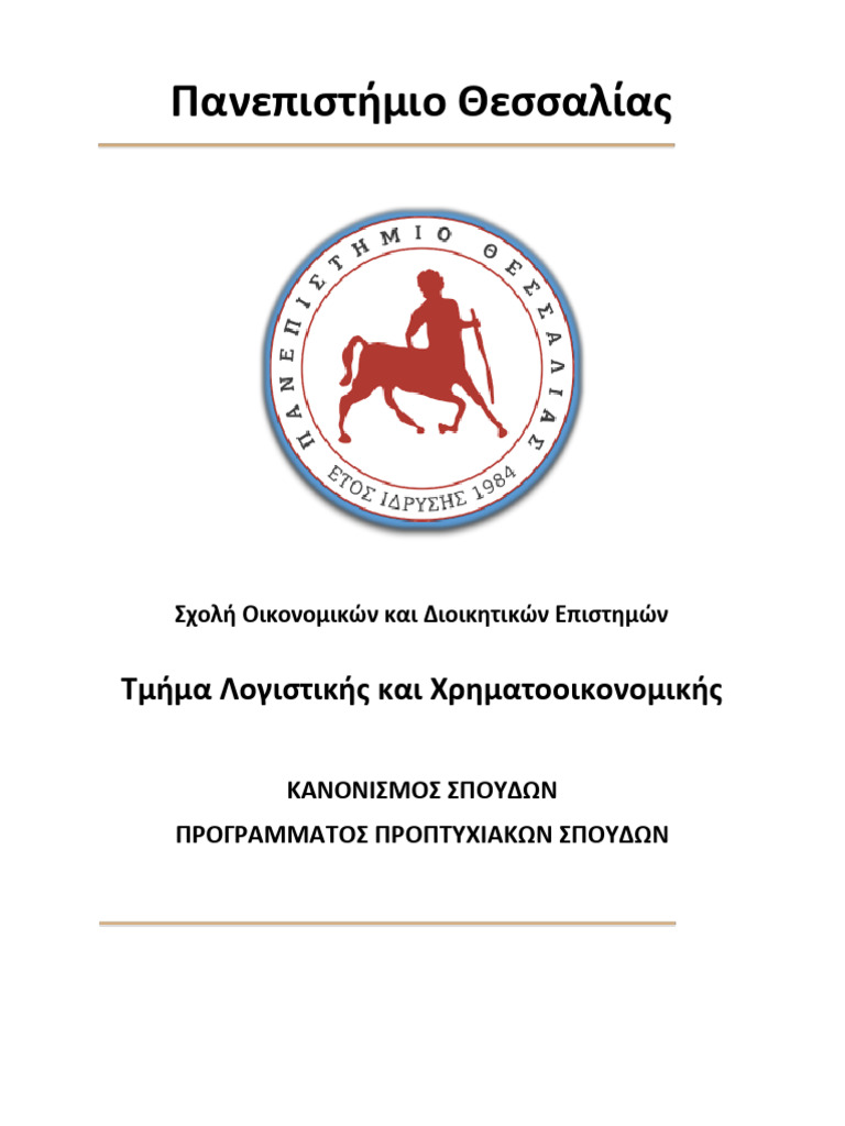 κανονισμοσ σπουδων | PDF