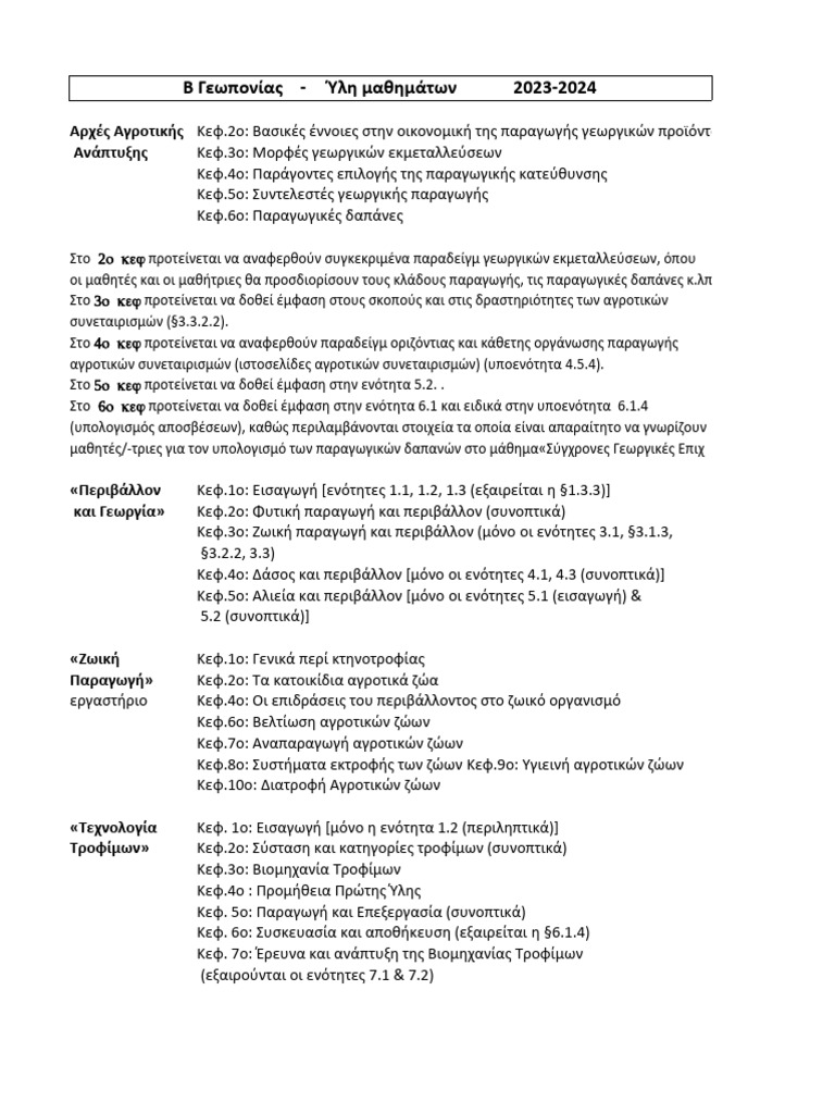 Υλη μαθημάτων 2023-24 | PDF