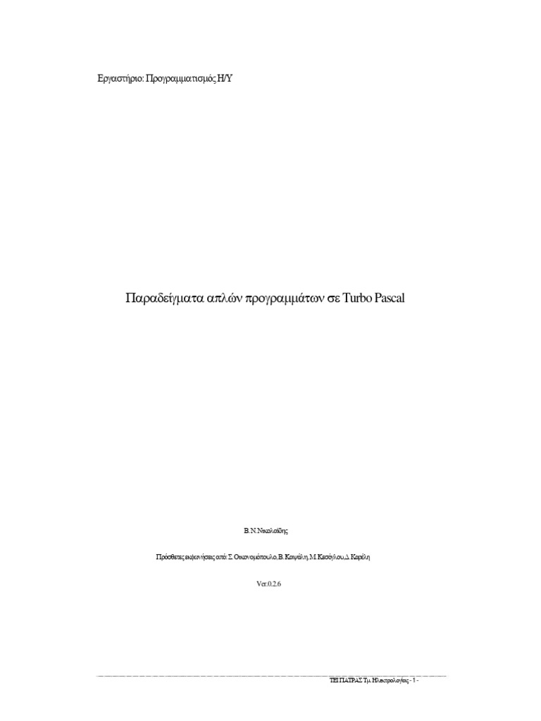 Παραδείγματα PASCAL - ΕΡΓΑΣΤΗΡΙΟ | PDF