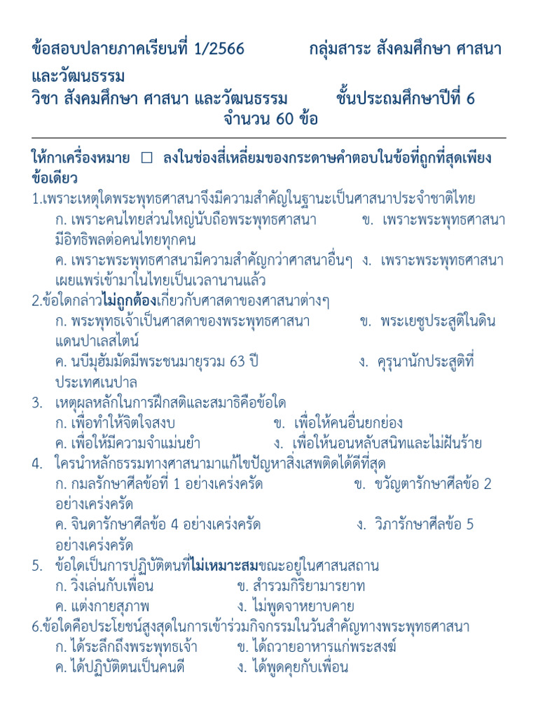 ข้อสอบสังคม1 2566 | PDF