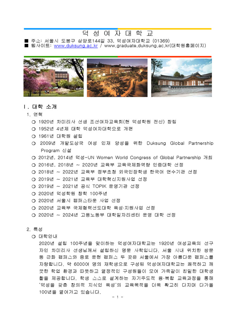 (Duksung Women's-U) Overview of University | PDF
