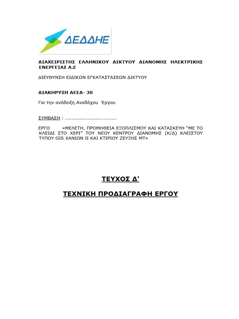 30 ΤΕΧΝΙΚΗ ΠΕΡΙΓΡΑΦΗ | PDF