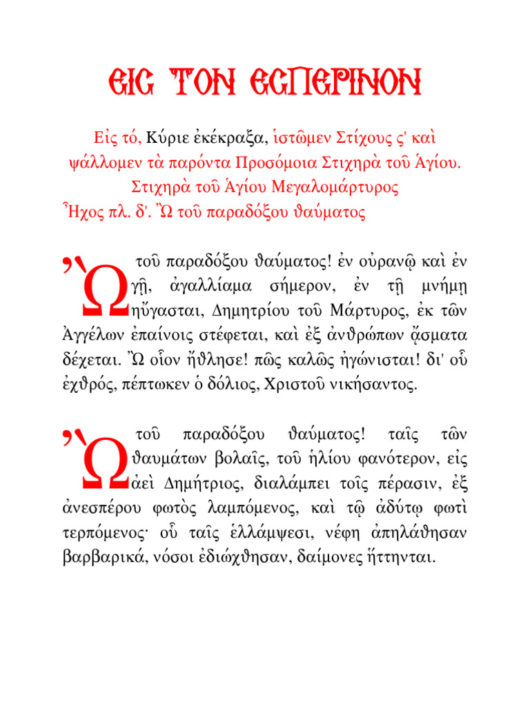 ΕΣΠΕΡΙΝΟΣ ΑΓ ΔΗΜΗΤΡΙΟΥ | PDF