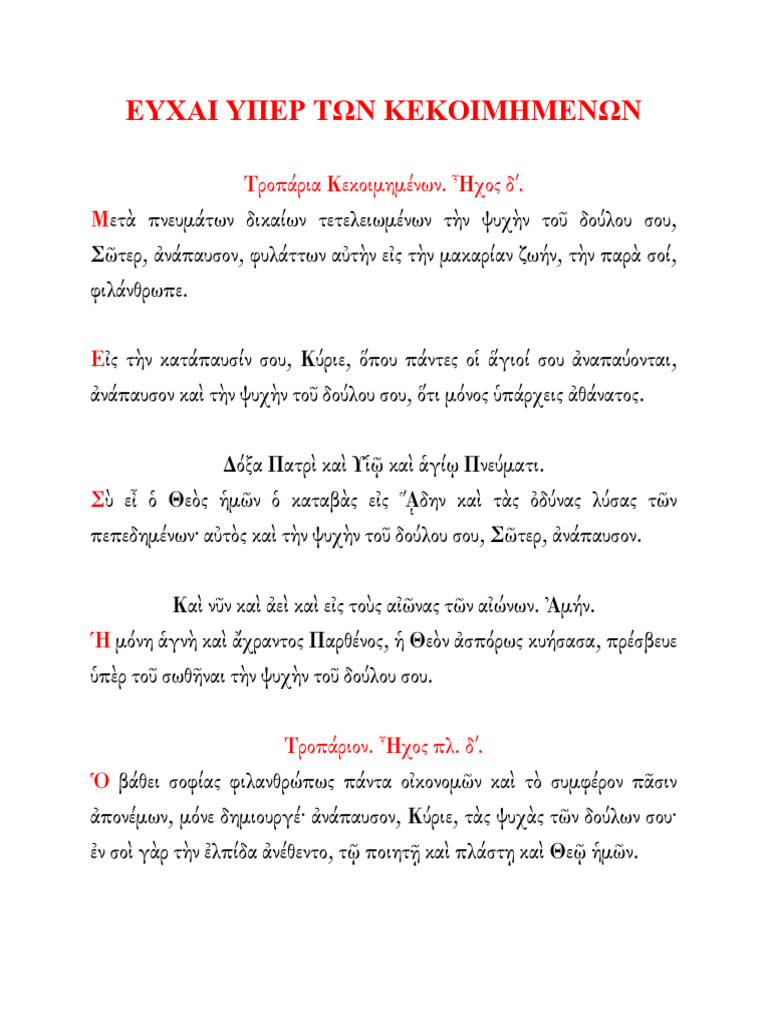 ΕΥΧΑΙ ΥΠΕΡ ΤΩΝ ΚΕΚΟΙΜΗΜΕΝΩΝ | PDF