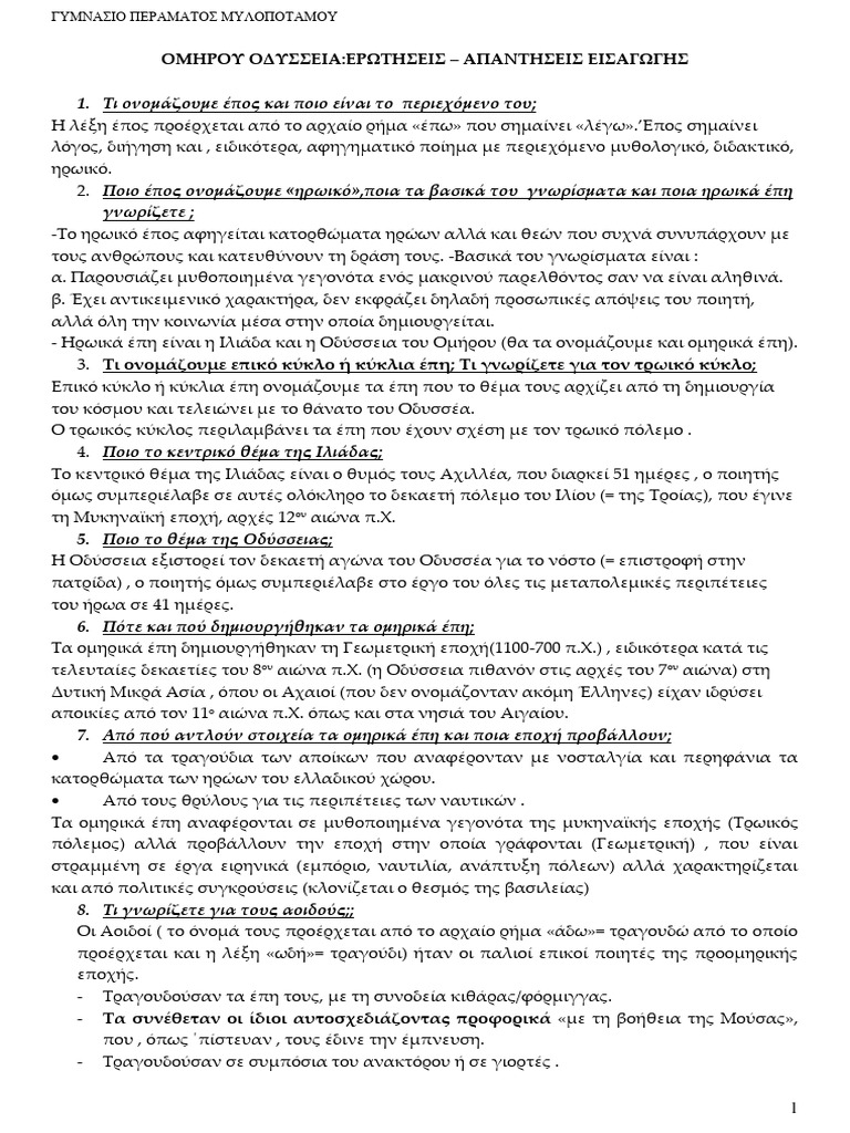 ΕΙΣΑΓΩΓΗ-ΟΔΥΣΣΕΙΑΣ | PDF