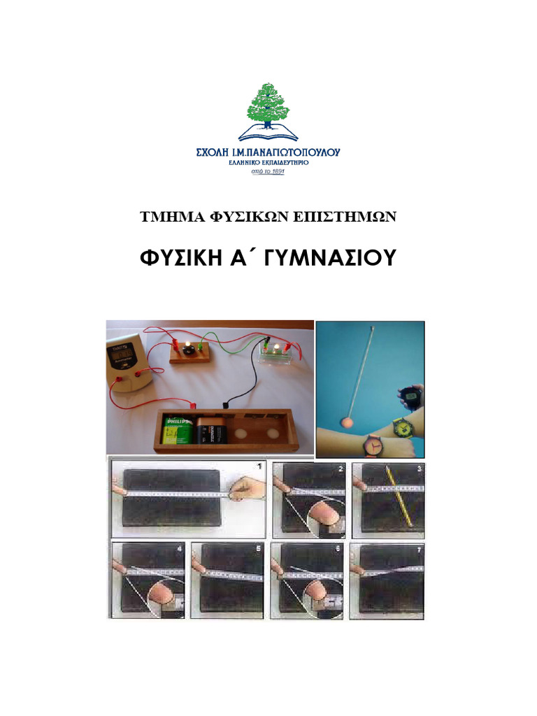 ΦΥΣΙΚΗ Α ΓΥΜΝΑΣΙΟΥ 2022-2023 Rev Α | PDF