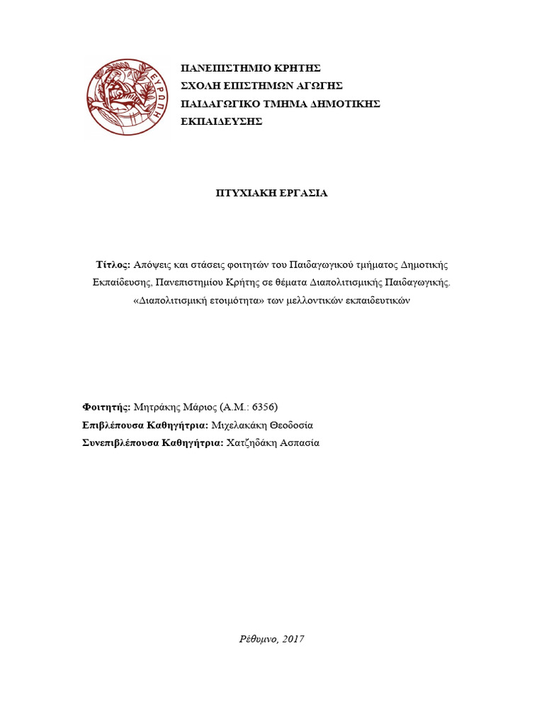 Απόψεις και στάσεις φοιτητών του Παιδαγωγικού τμήματος Δημοτικής ...