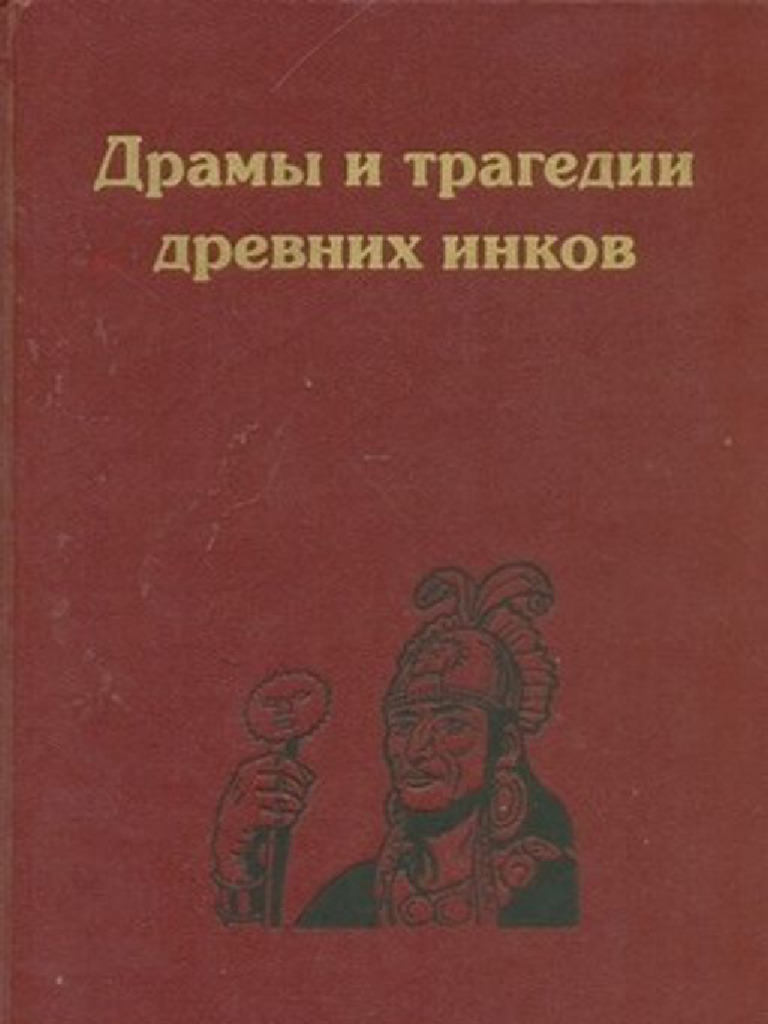 Dramy I Tragedii Drevnih Inkov - RuLit - Me - 617674 | PDF