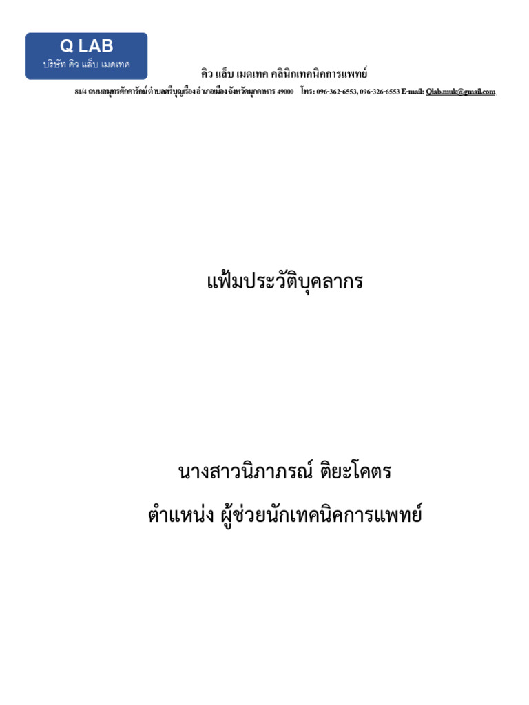 แฟ้มประวัติบุคลากร | PDF