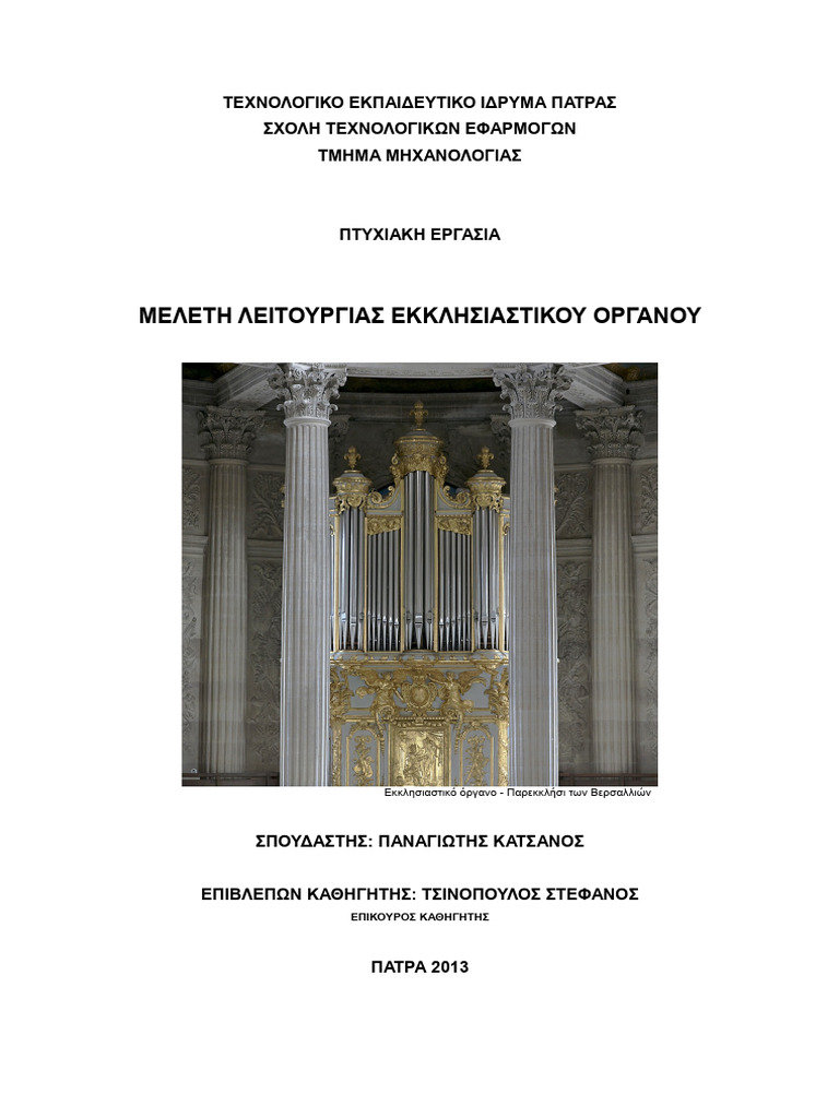 εκλησιαστικό όργανο | PDF