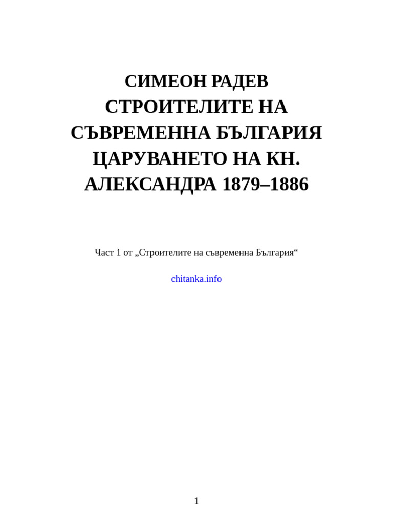 Simeon Radev - SNSB - 1. Stroitelite Na Syvremenna Bylgarija ...