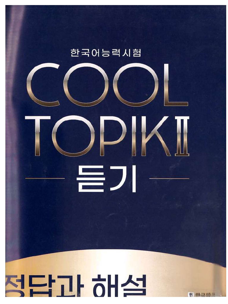 Cool - TOPIK II (ответы) | PDF