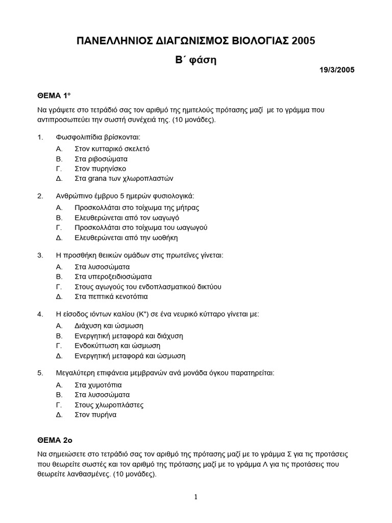 ΠΔΒ 2005 Βφ θεματα | PDF