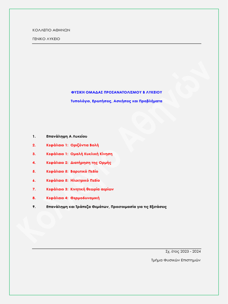 Ka Φυσ β Οπ Ασκ 2024 v04 | PDF