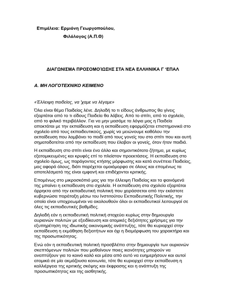 ΠΑΙΔΕΙΑ - ΕΚΠΑΙΔΕΥΣΗ Γ ΕΠΑΛ ΚΡΙΤΗΡΙΟ 2023 | PDF