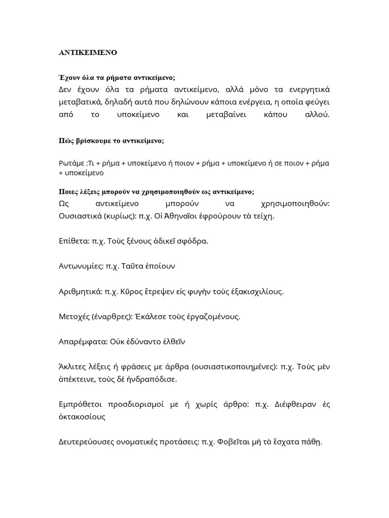 ΑΝΤΙΚΕΙΜΕΝΟ | PDF