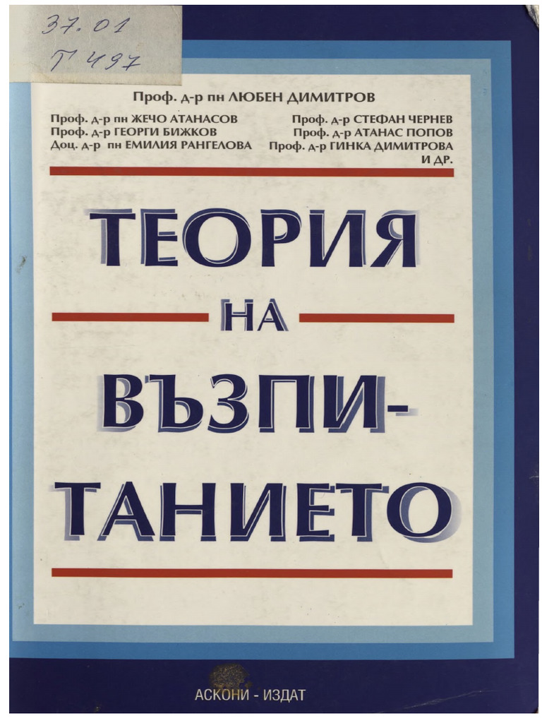 Теория на възпитанието Pdf