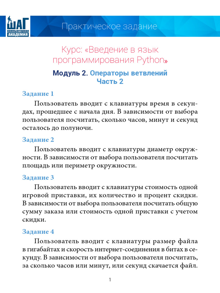 Python_PZ_Modul__02_Operatory_vetvlenij_c_2 | PDF