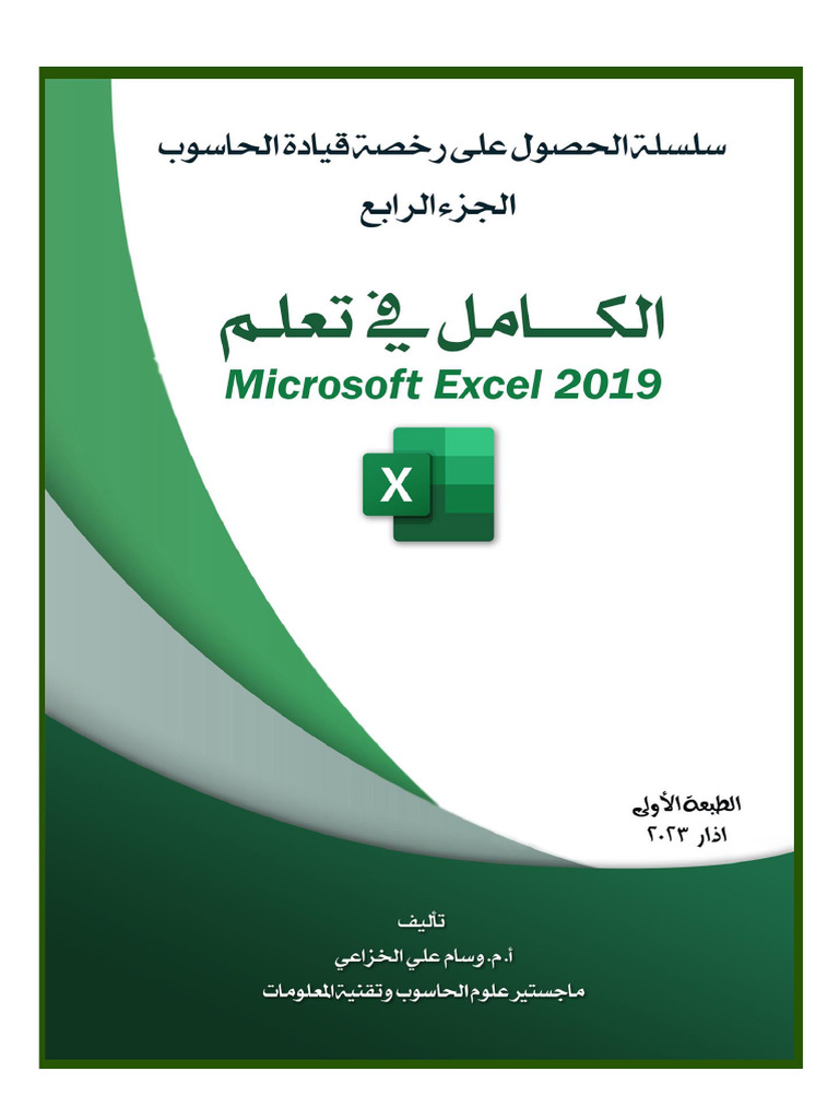 طريقك لتعلم Microsoft Excel 2019 ( Ency-Ar.com ) | PDF