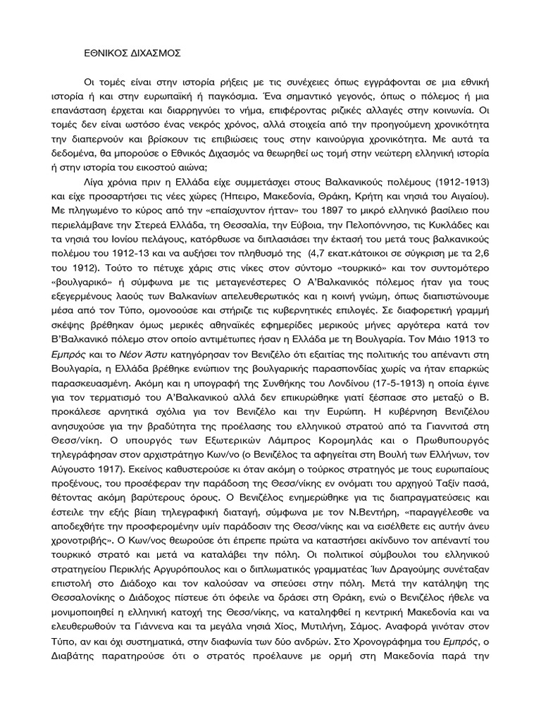 Ethikos Dixasmos Dpapadimitrioy | PDF