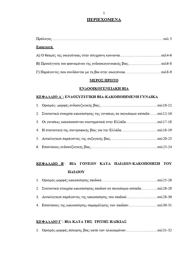 Δ.Υ (Ι.V) ΒΑΓΙΩΝΑ Ελένη | PDF