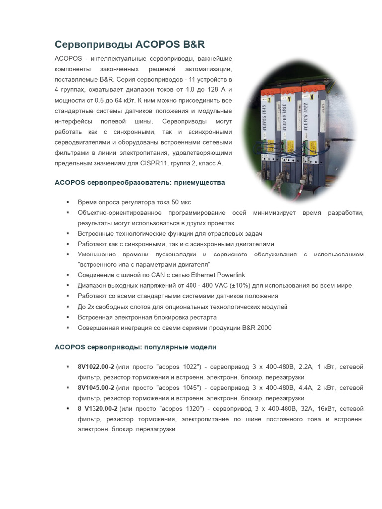 Сервоприводы ACOPOS B&R | PDF