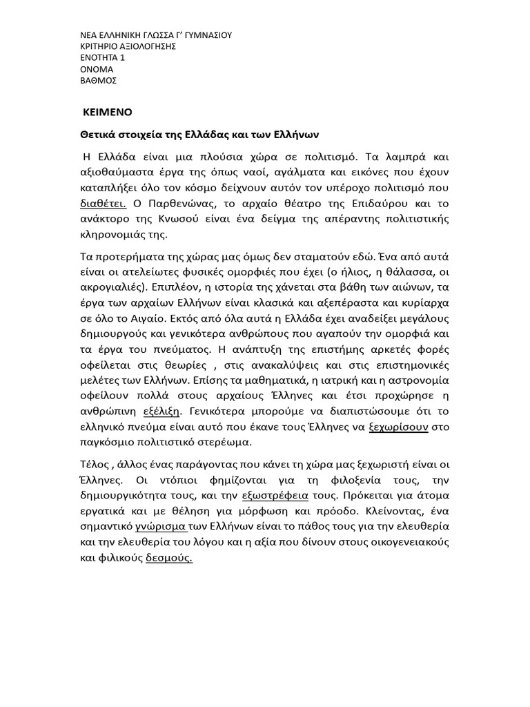 ΓΛΩΣΣΑ Γ' ΕΝΟΤΗΤΑ 1 ΚΡΙΤΗΡΙΟ ΑΞΙΟΛΟΓΗΣΗΣ | PDF