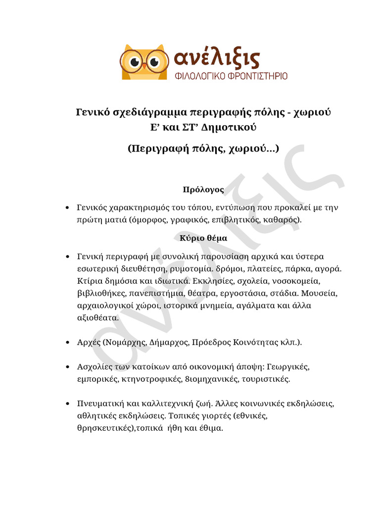 Γενικό-σχεδιάγραμμα-περιγραφής-πόλης-χωριού-Ε-και-ΣΤ-Δημοτικού | PDF