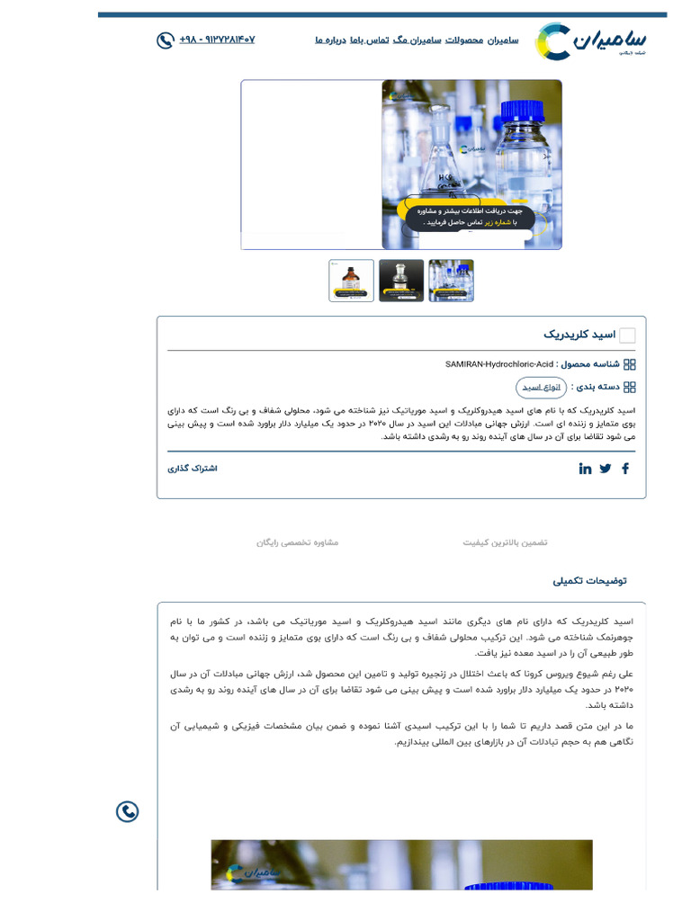 هیدروکلریک اسید یا همان جوهر نمک چیست⚗️ اسید کلریدریک سامیران Pdf