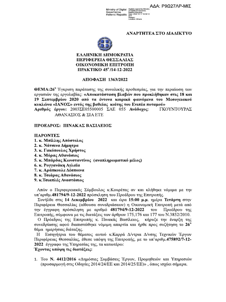 ΑΠΟΦΑΣΗ ΠΕΡΙΦΕΡΕΙΑΣ 1363.2022 ΠΑΡΑΤΑΣΗ ΓΙΑ ΕΝΙΠΕΑ | PDF