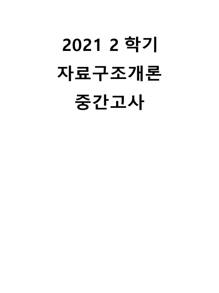 Data Structures Midterm Exam 2021 | PDF