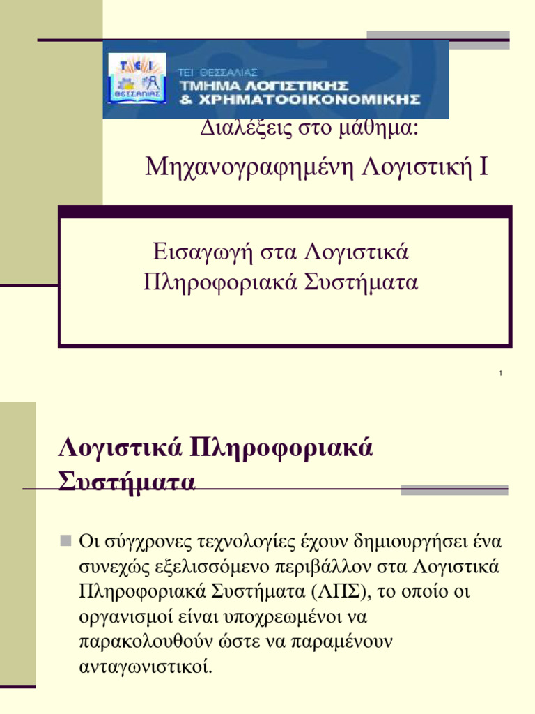 Eisagogi Sta Logistika Pliroforiaka Systimata | PDF