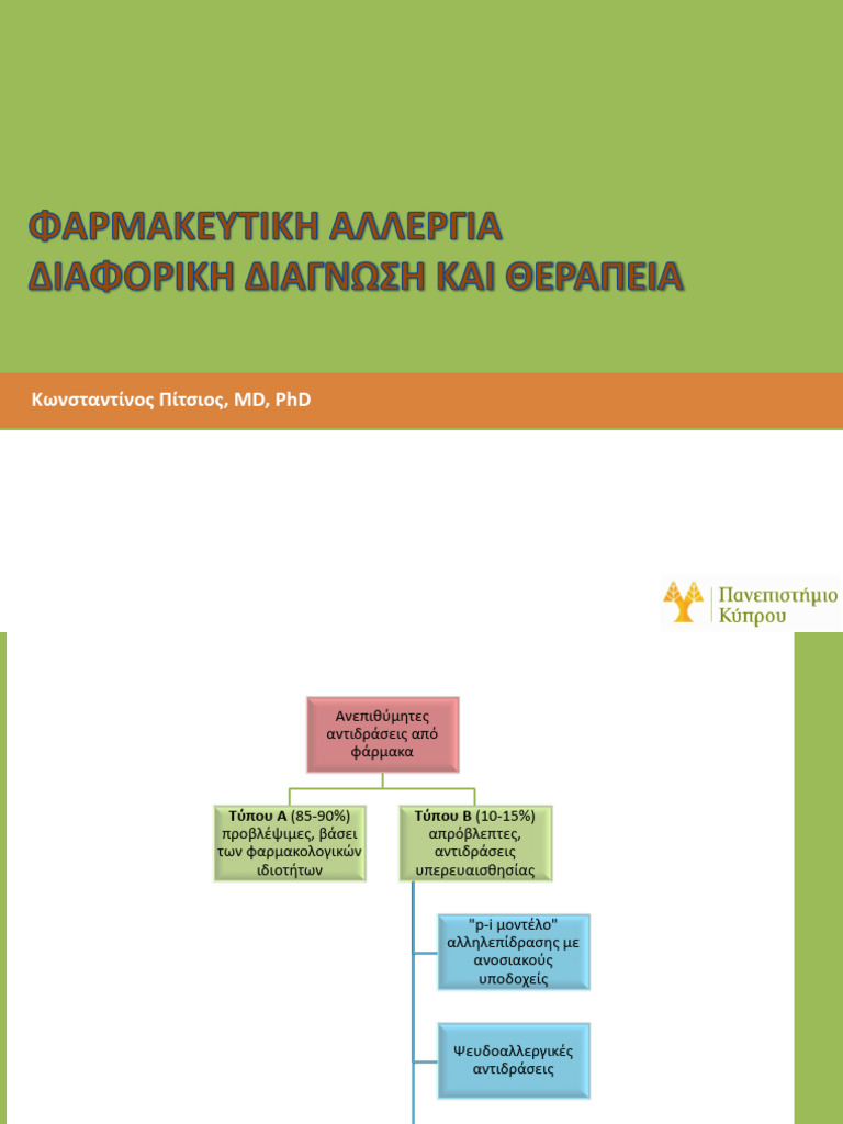 ΦΑΡΜΑΚΕΥΤΙΚΗ ΑΛΛΕΡΓΙΑ, ΔΔ ΚΑΙ ΘΕΡΑΠΕΙΑ | PDF
