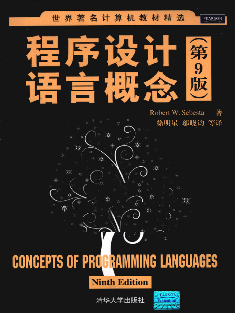 《程序设计语言概念 (第9版) 》. (Robert Sebesta) | PDF