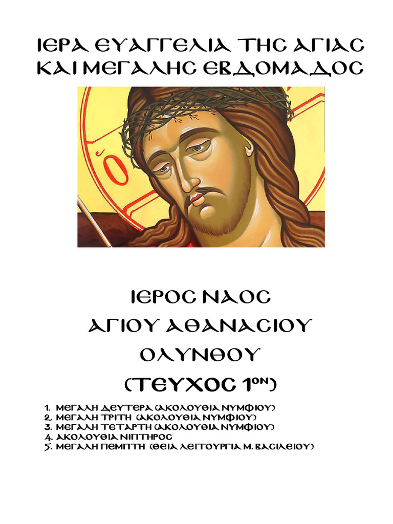 ΙΕΡΑ ΕΥΑΓΓΕΛΙΑ ΤΗΣ ΑΓΙΑΣ ΚΑΙ ΜΕΓΑΛΗΣ ΕΒΔΟΜΑΔΟΣ 1ο Τευχος | PDF